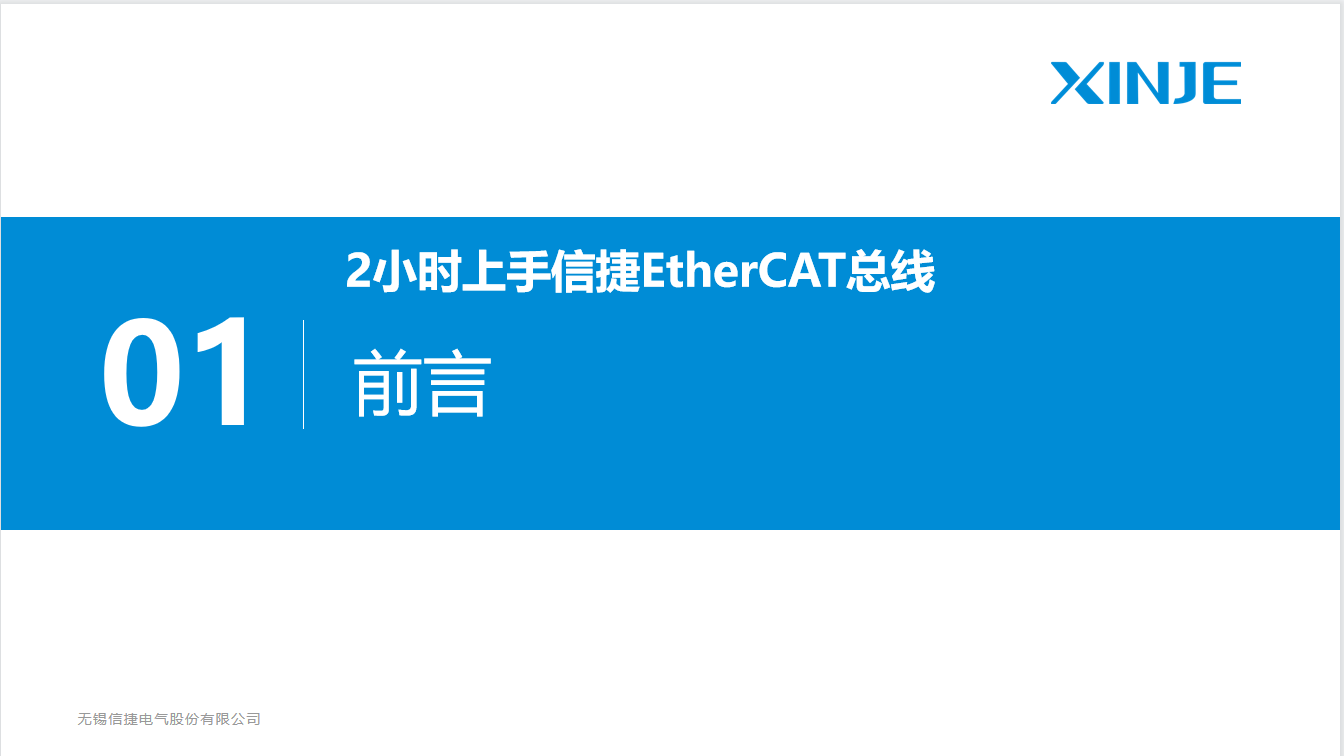 1、2小时上手信捷ethercat总线前言 | 信捷技术