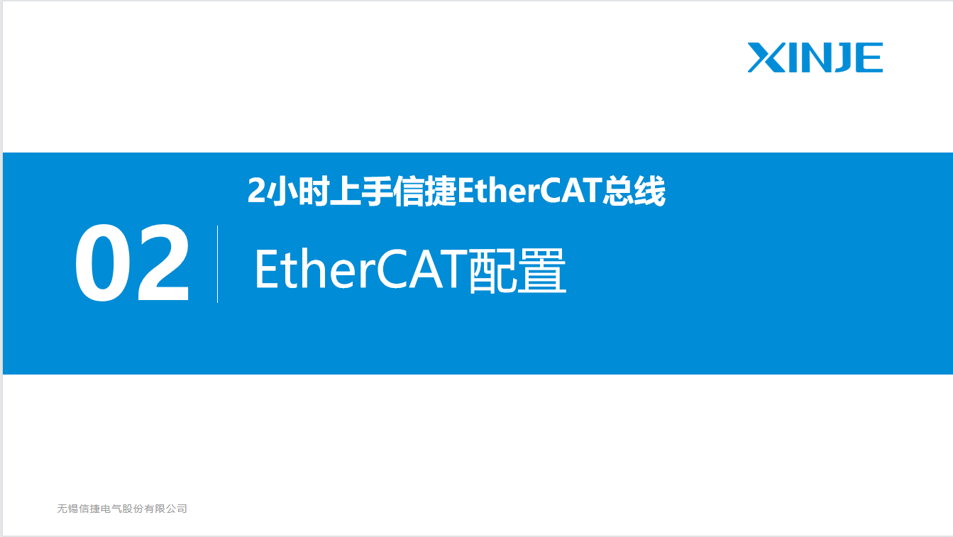 2、ethercat的配置 | 信捷技术