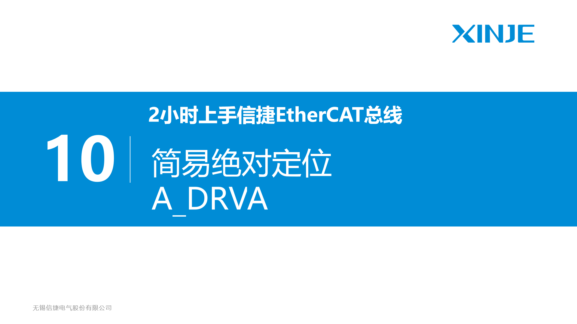 10 、简易绝对定位A_DRVA | 信捷技术