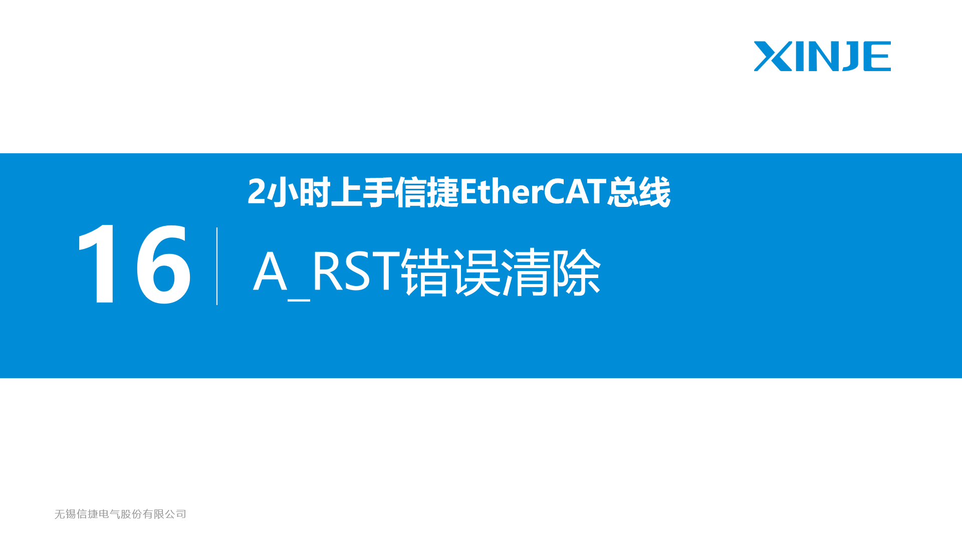 16、 A_RST错误清除 | 信捷技术