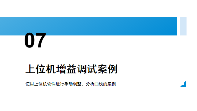 伺服性能调试第7讲：上位机增益调试案例 | 信捷技术