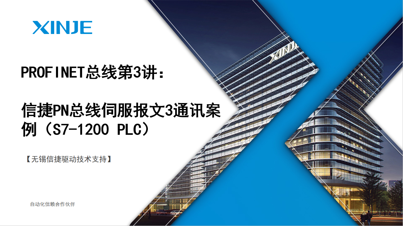 信捷PROFINET总线第3讲：PN总线伺服报文3通讯案例（S7-1200 PLC） | 信捷技术