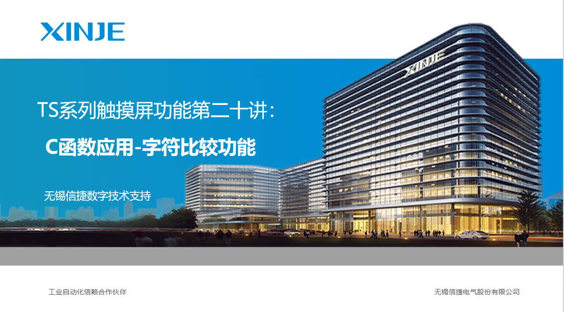 TS系列视频教程第二十讲：C函数应用-字符比较 | 信捷技术