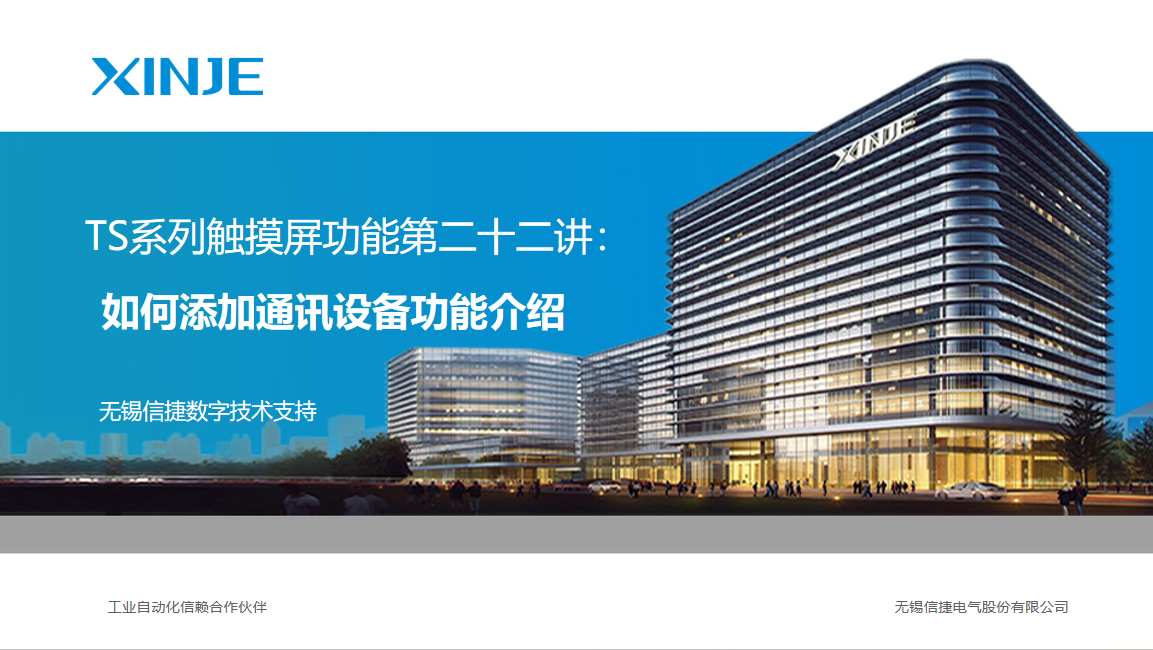 TS系列视频教程第二十二讲：如何添加通讯设备 | 信捷技术