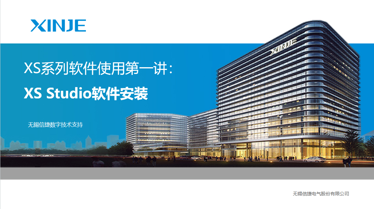 XS系列软件使用第一讲：XS Studio软件安装 | 信捷技术