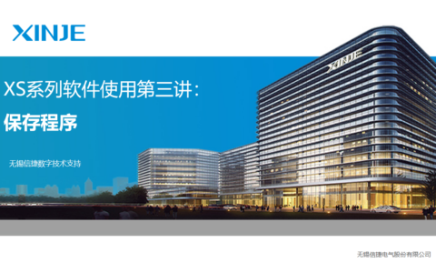 XS系列软件使用第九讲：MODBUS TCP从站通讯配置 | 信捷技术