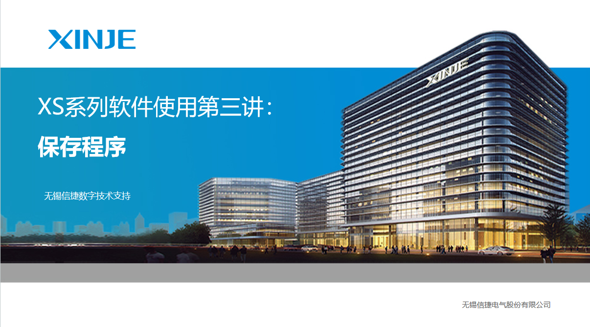 XS系列软件使用第三讲：保存程序 | 信捷技术