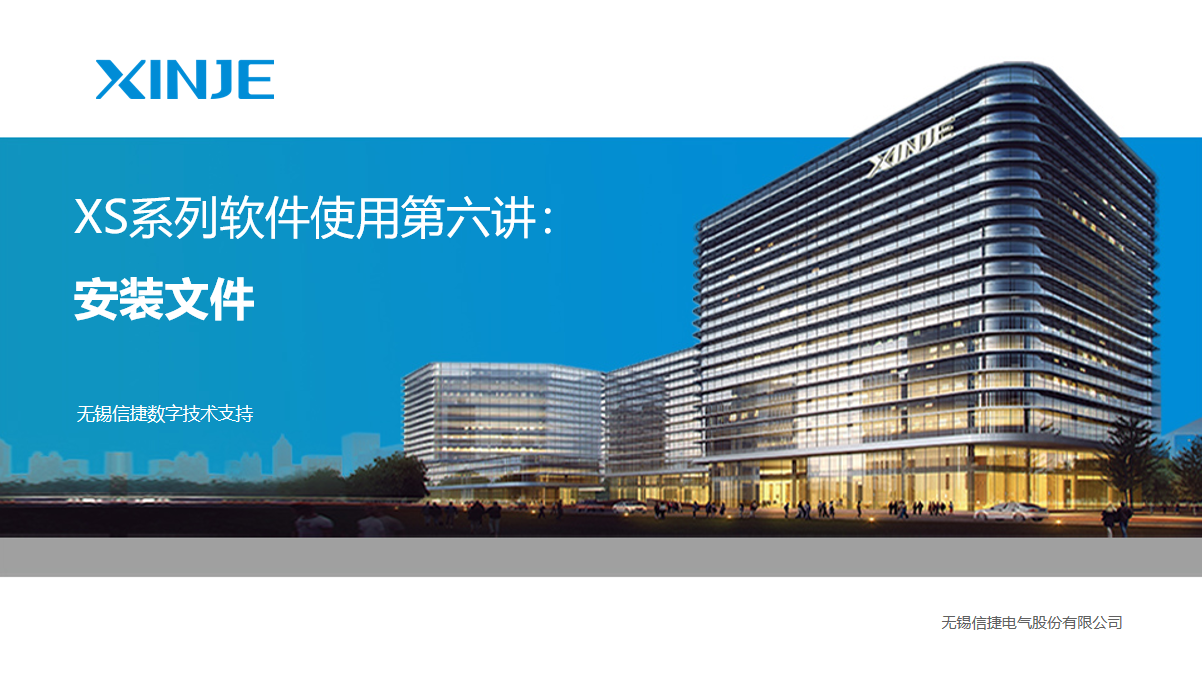 XS系列软件使用第六讲：安装文件 | 信捷技术