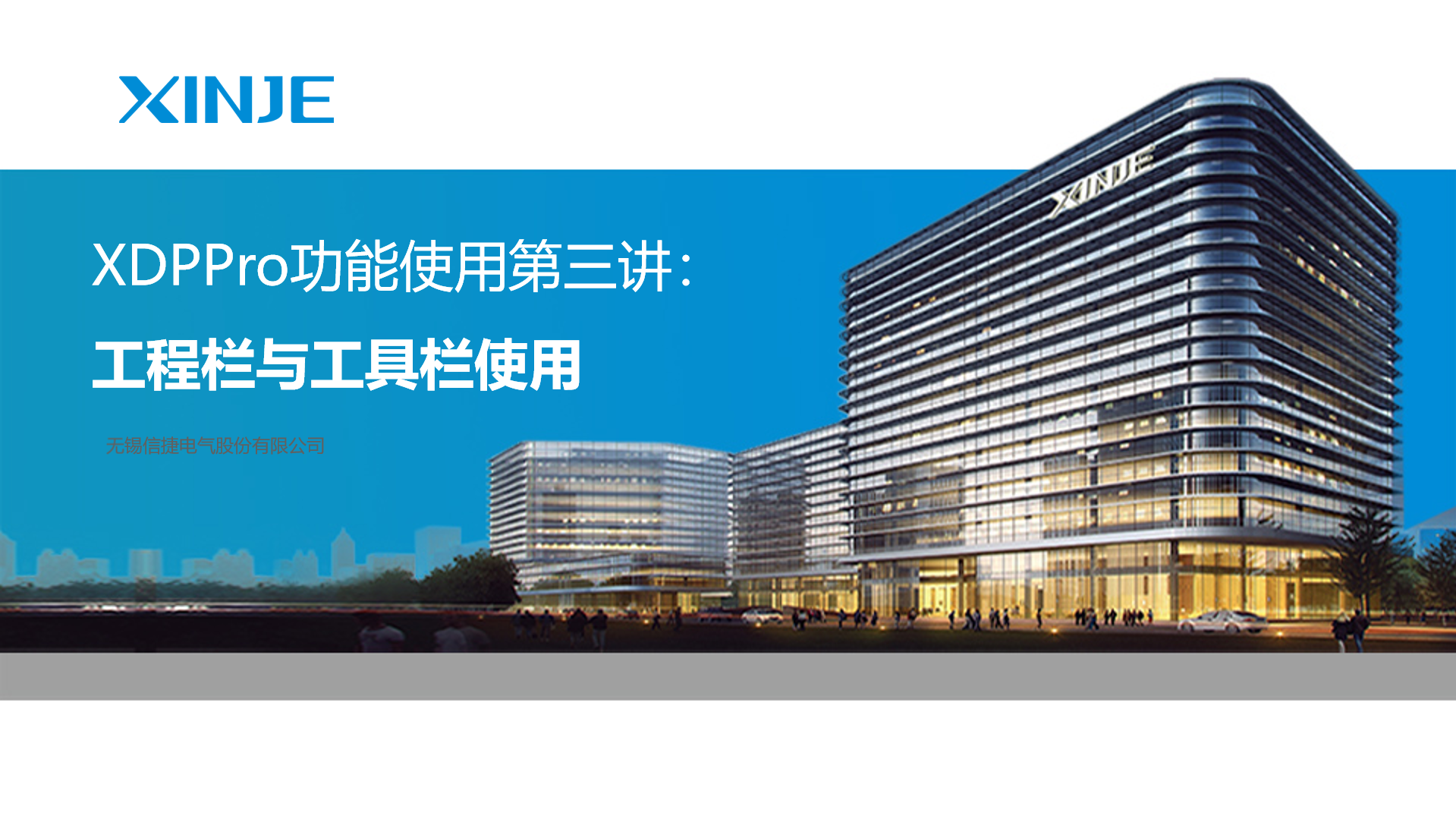 XDPPro功能使用第三讲：工程栏与工具栏使用 | 信捷技术