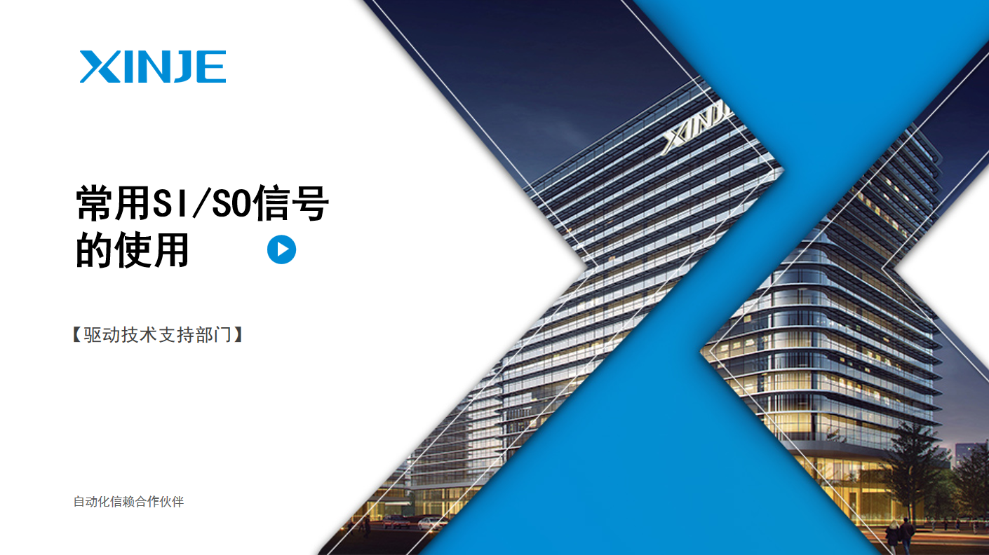 伺服常用功能第1讲：常用SI/SO信号的使用1 | 信捷技术