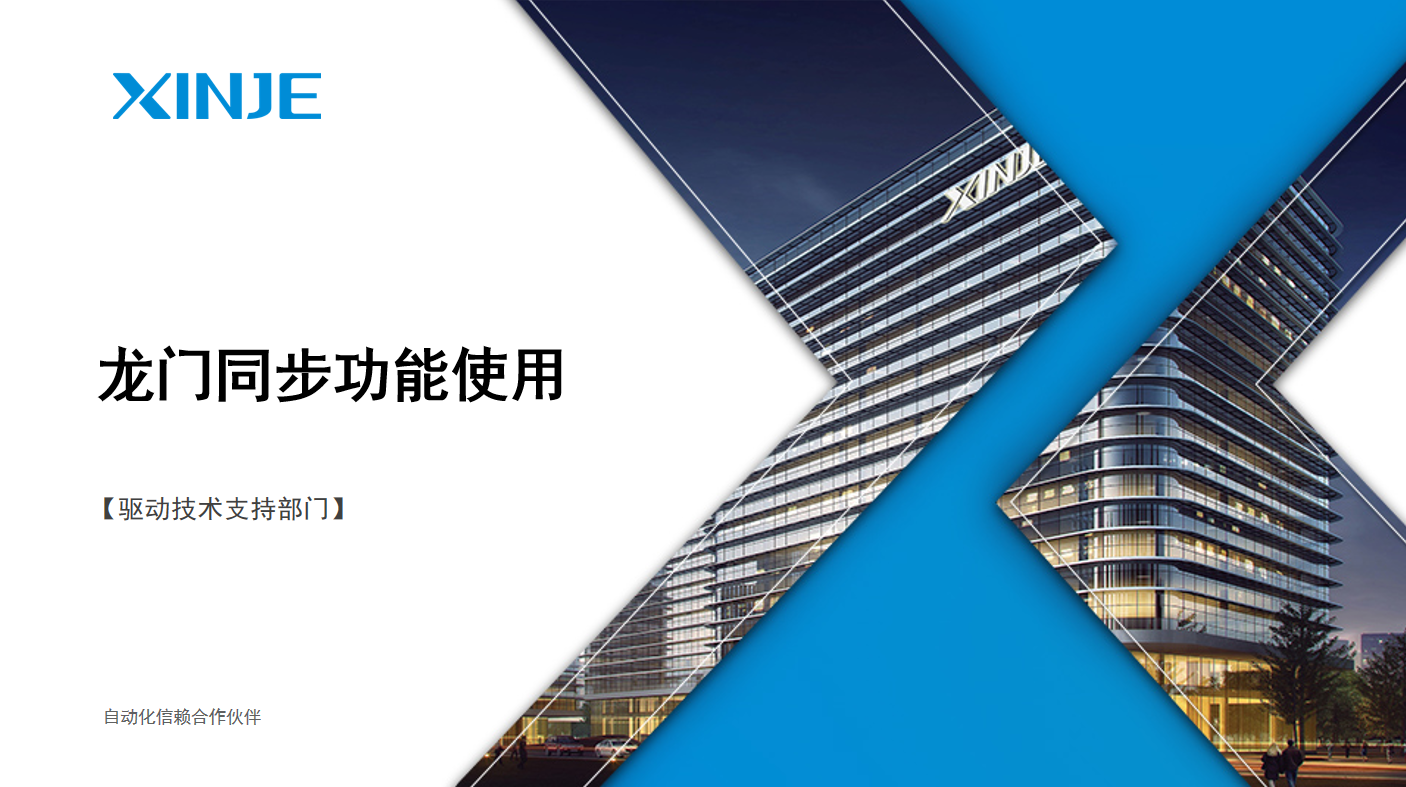 伺服常用功能第5讲：龙门同步功能的使用 | 信捷技术