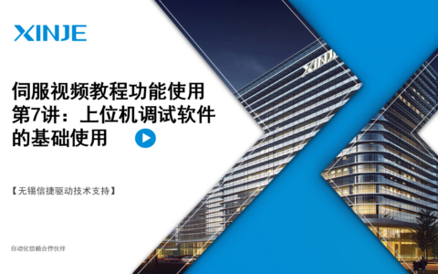 伺服常用功能第6讲：编码器位置读取+绝对值回原案例 | 信捷技术