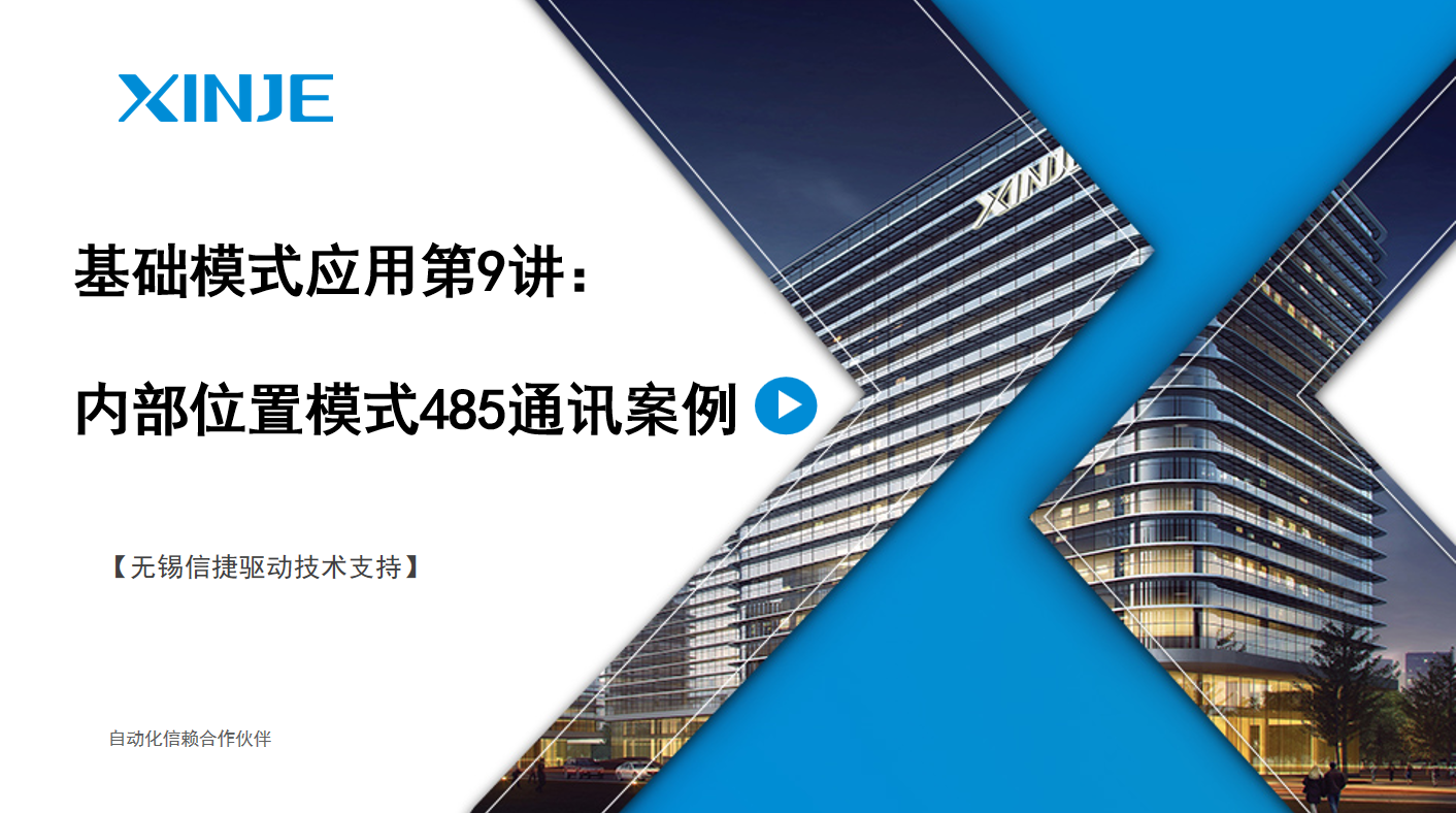 伺服基础模式应用第9讲：内部位置模式Modbus-RTU 485通讯使用 | 信捷技术