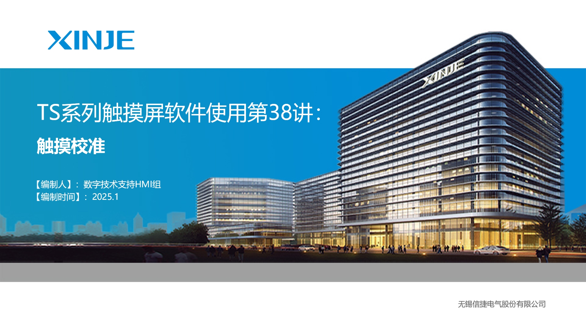 TS系列视频教程第三十八讲：触摸校准 | 信捷技术