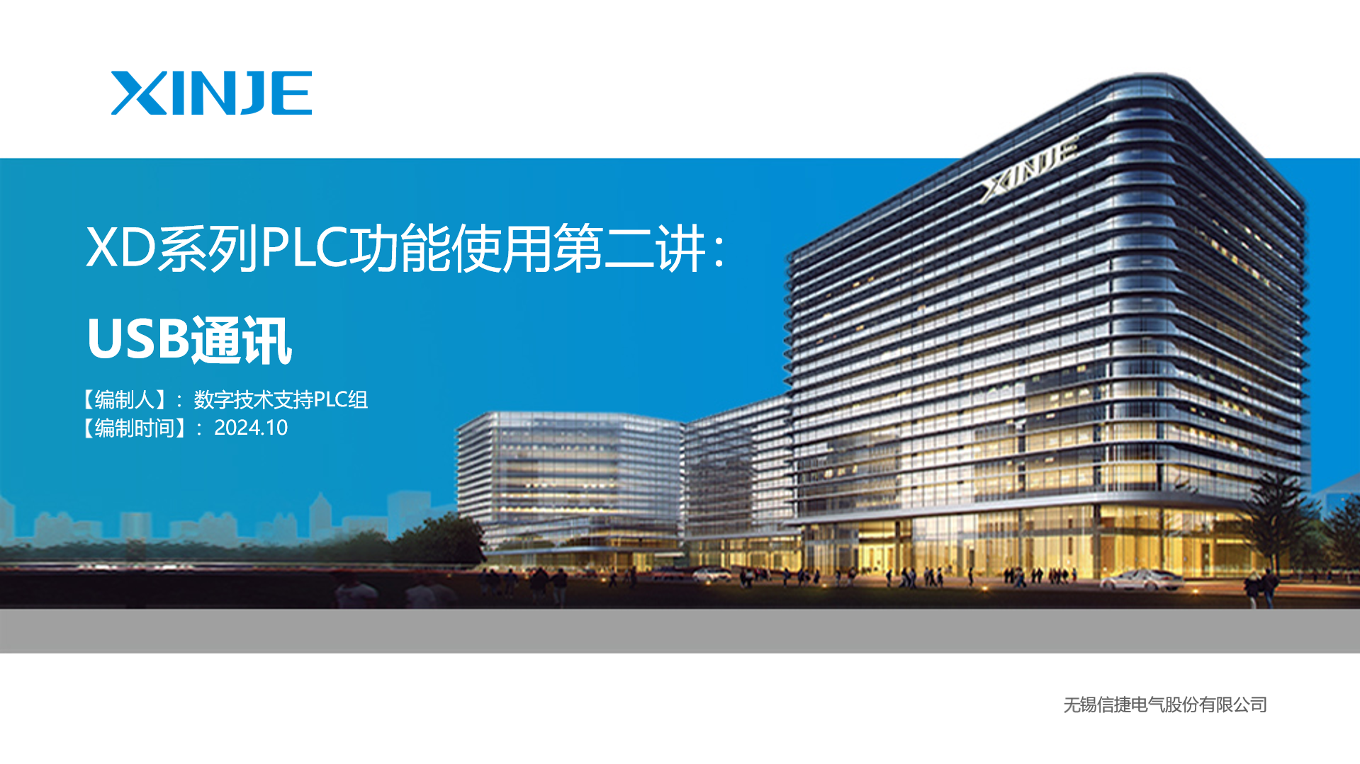 XD系列PLC功能使用第二讲-USB连接 | 信捷技术