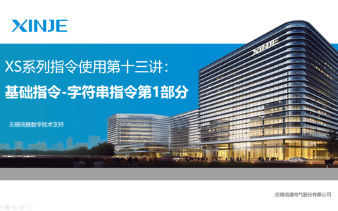 XS系列指令使用第五十三讲：TCP/IP客户端指令通讯 | 信捷技术