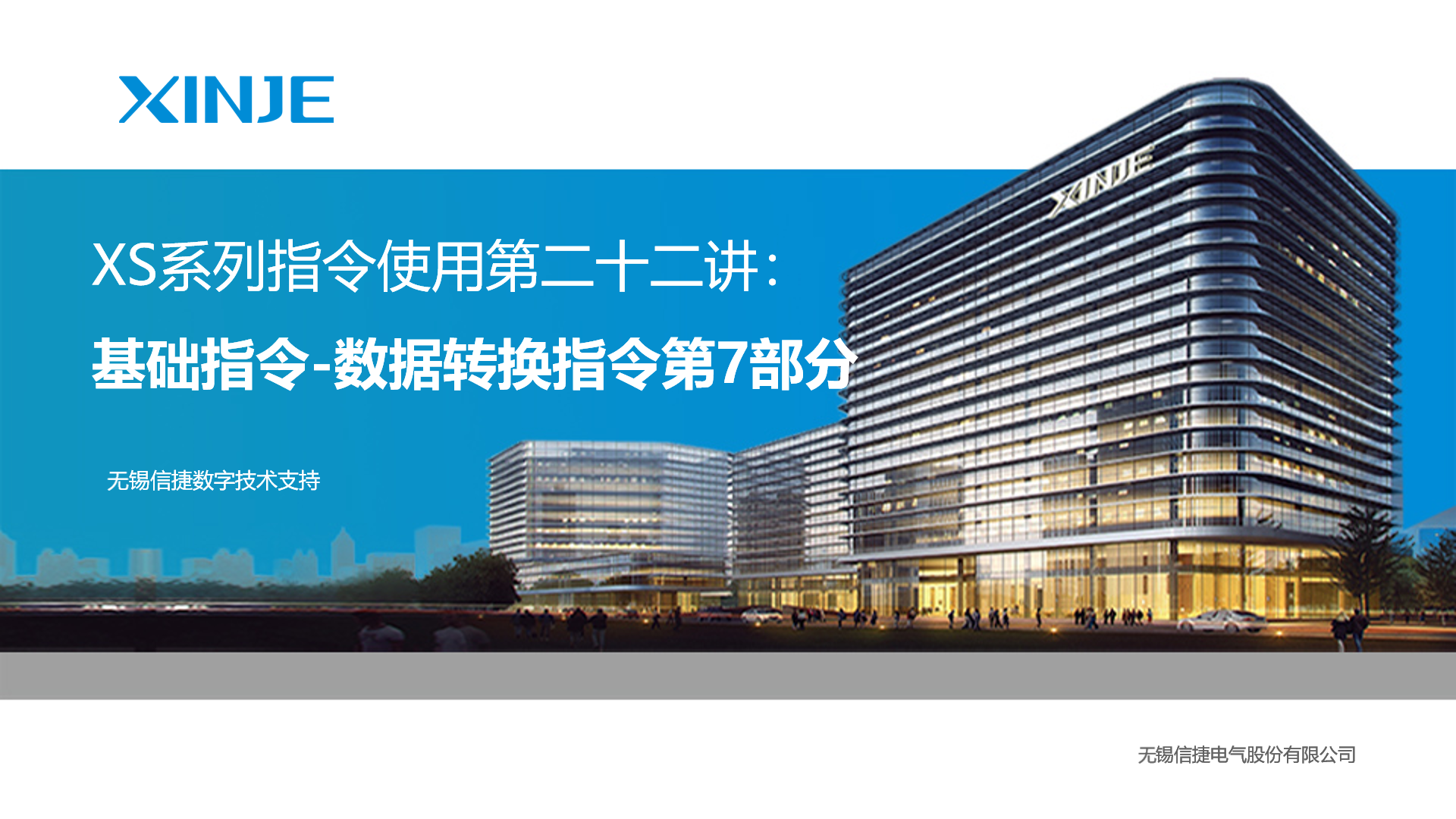 XS系列指令使用第二十二讲：基础指令-数据转换指令第7部分 | 信捷技术