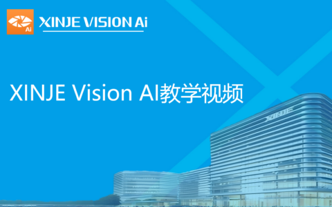 信捷视觉课堂第五讲：视觉软件的安装与授权 | 信捷技术