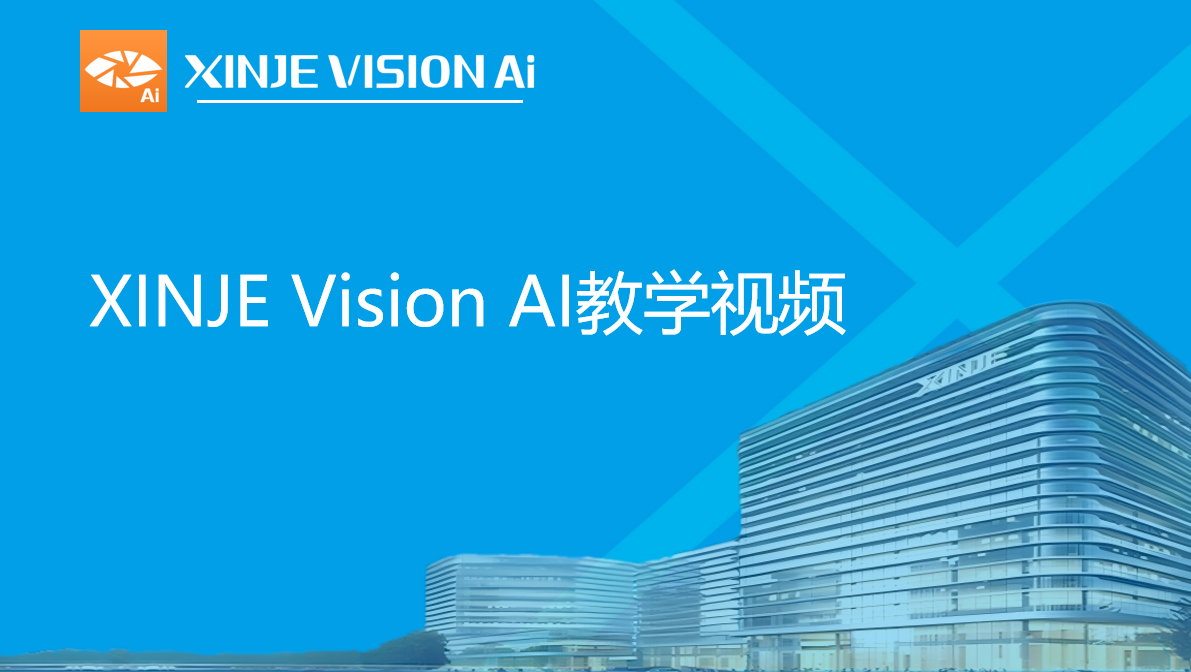 XINJE Vision AI教学视频第二十讲：xinje vision studio调用工程 | 信捷技术