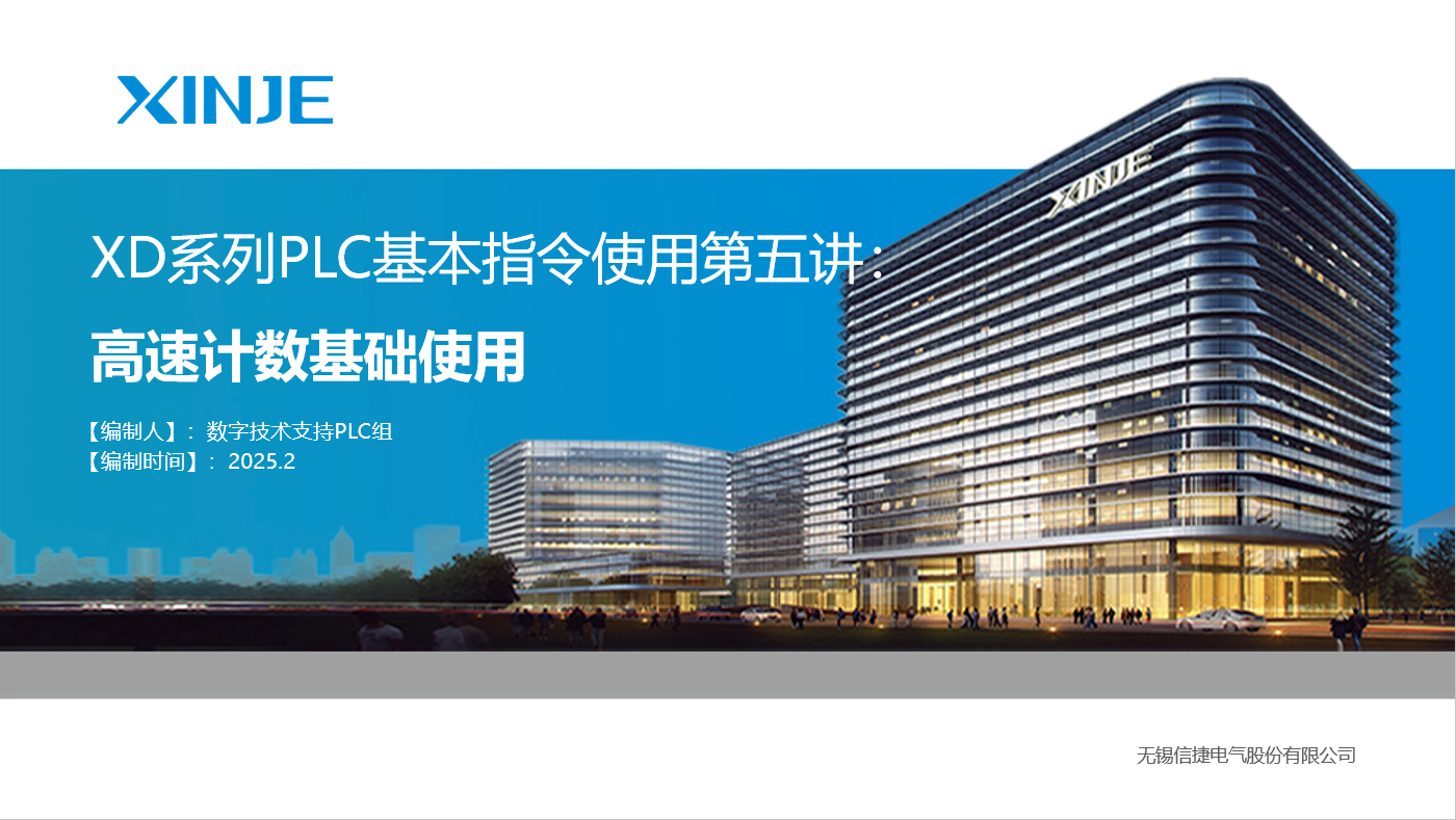 XD系列PLC基本指令使用第五讲： 高速计数基础使用 | 信捷技术