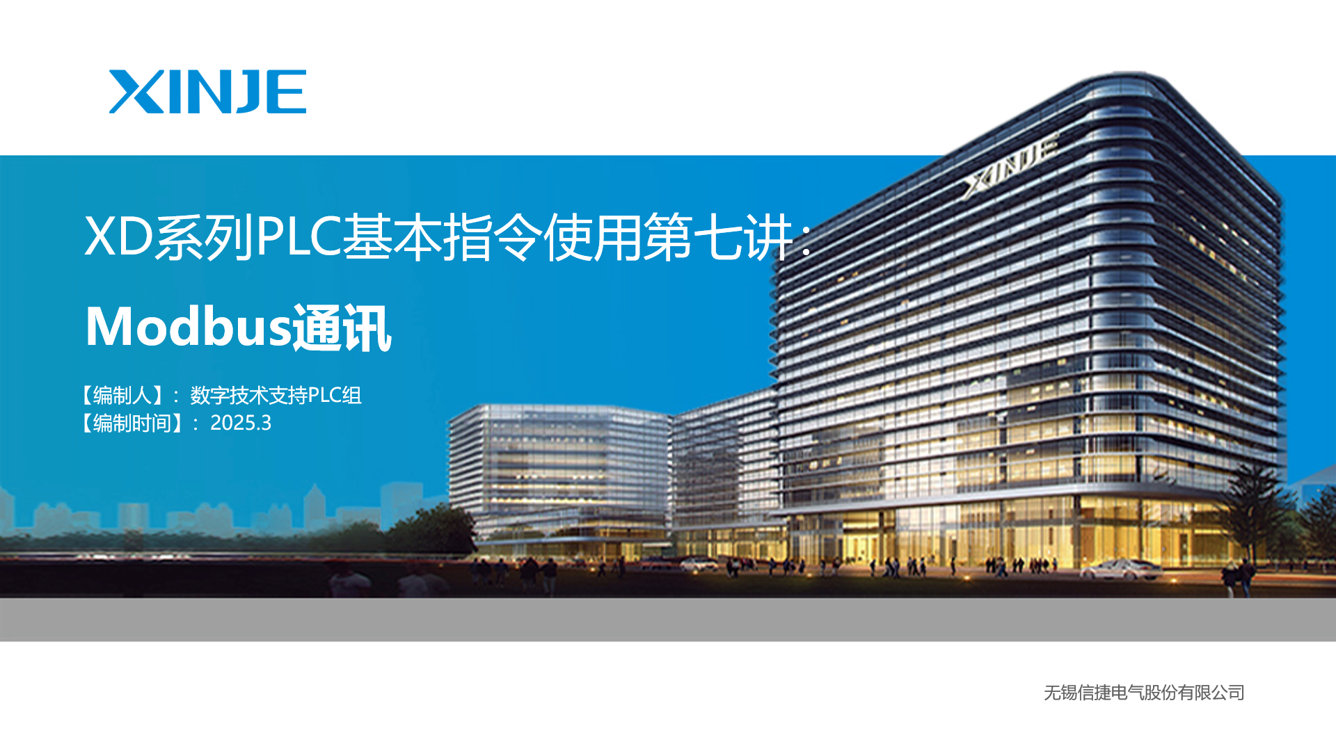 XD系列PLC基本指令使用第七讲： Modbus通讯 | 信捷技术