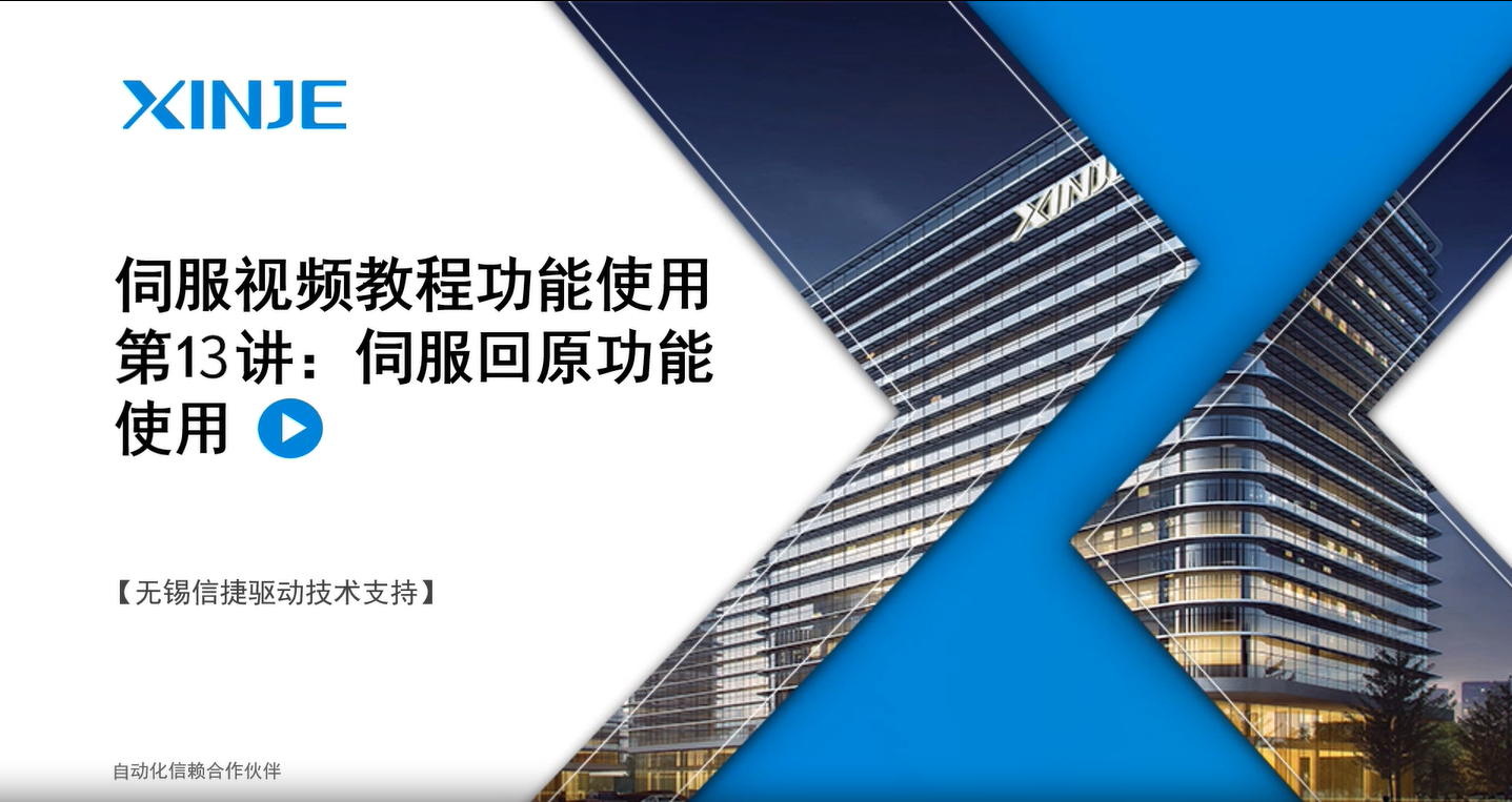 伺服视频教程功能使用第13讲：伺服回原功能使用 | 信捷技术