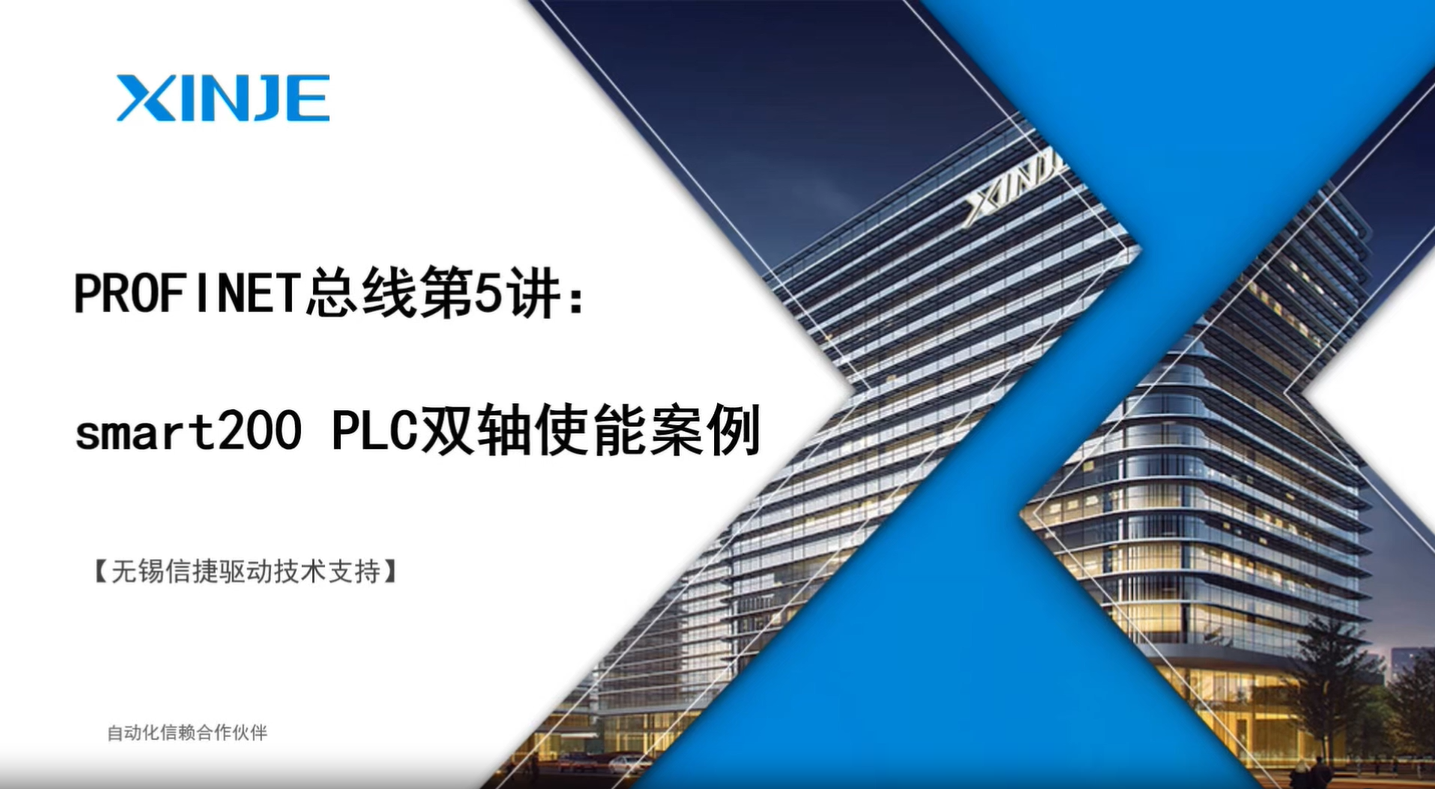 信捷PROFINET总线第5讲：smart200双轴使能案例 | 信捷技术