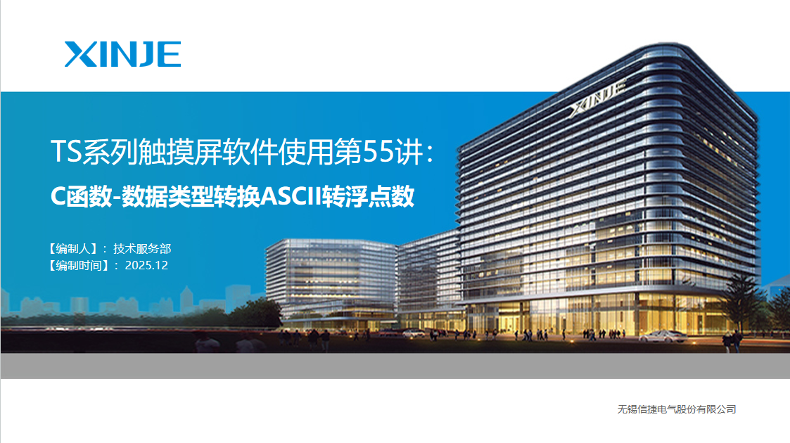 TS系列触摸屏软件使用第五十五讲：C函数-数据类型转换ASCII转浮点数 | 信捷技术